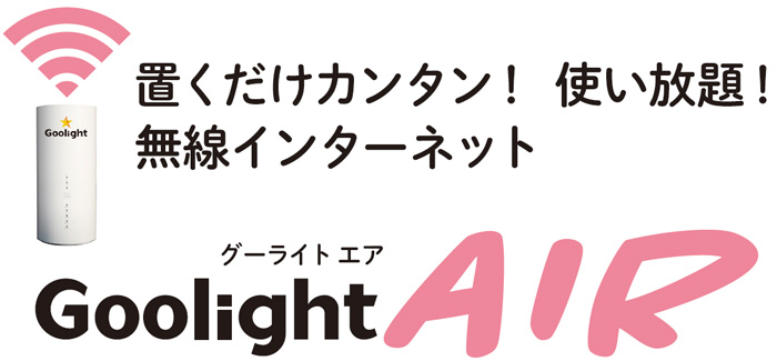 集合住宅限定！工事不要！使い放題！無線インターネットサービスがスタート | 株式会社Goolight