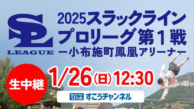 【1月26日(日)】小布施にてスラックラインプロリーグ第1戦が開幕！ | 株式会社Goolight