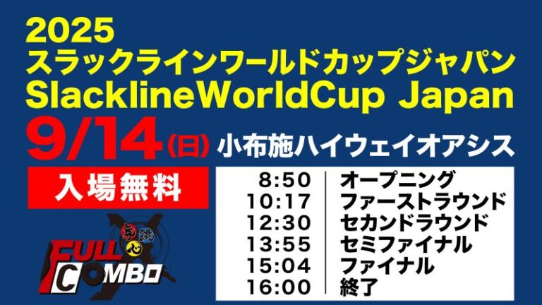 【9月14日（日）】2025スラックラインワールドカップジャパン開催！完全生中継・ネット配信 | 株式会社Goolight